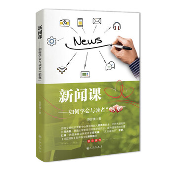 新闻课：如何学会与读者“拍拖”