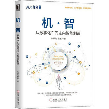 机·智 从数字化车间走向智能制造 朱铎先,赵敏 机械工业出版社 正版书籍 新华书店旗舰店文轩官网