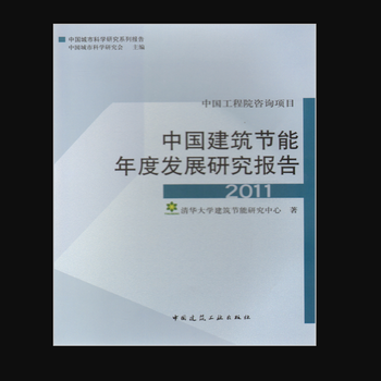 中国建筑节能年底发展研究报告 2011  作者：清华大学建筑节能研究中心编 版次：第1版