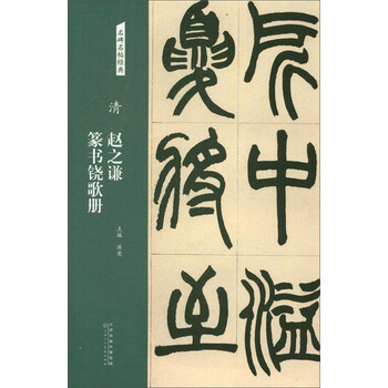 清：赵之谦 篆书铙歌册/名碑名帖经典