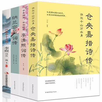 李清照词传纳兰容若仓央嘉措李煜词传古代诗歌古诗词大会中国古诗词鉴赏辞典诗歌散文集文学畅销书籍CX 全套4册