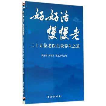 好好活慢慢老(二十五位老医生谈养生之道)