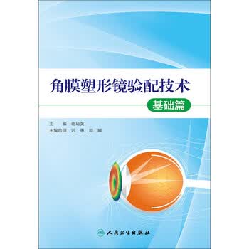 角膜塑形镜验配技术（基础篇）9787117194969