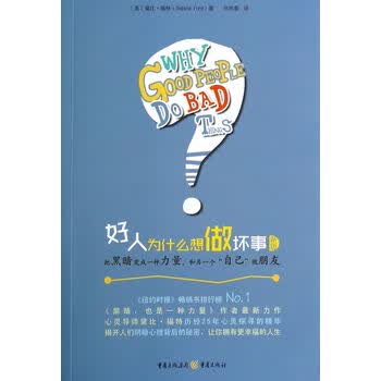 好人为什么想做坏事