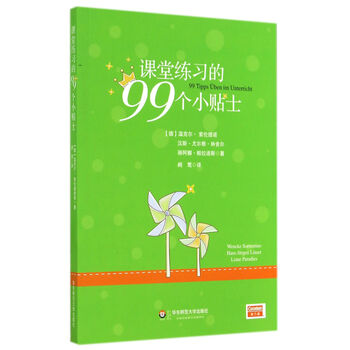 课堂练习的99个小贴士