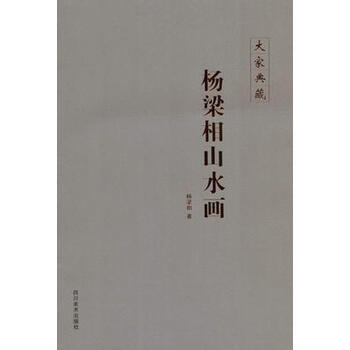大家典藏·杨梁相山水画