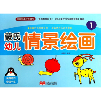 蒙氏幼儿情景绘画(1)