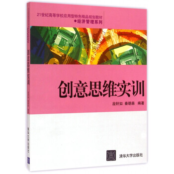创意思维实训(21世纪高等学校应用型特色精品规划教材)/经济管理系列