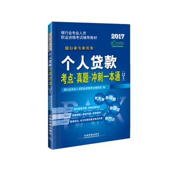 2017-个人贷款考点.真题.冲刺一本通-银行业务实务-中级.初级适用9787113220532