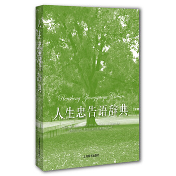 人生忠告语辞典9787532645916上海辞书王雅军