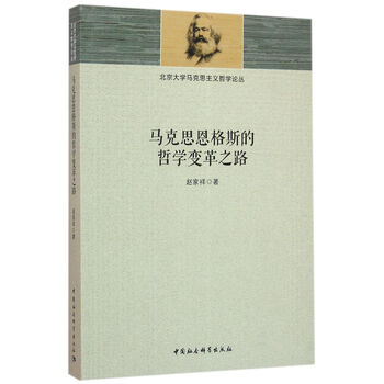 马克思恩格斯的哲学变革之路