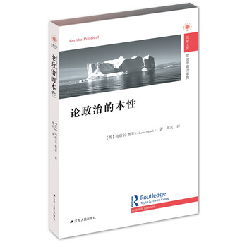 论政治的本性/凤凰文库 ·政治学前沿系列