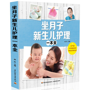 正版 坐月子新生儿护理一本全9787518408931