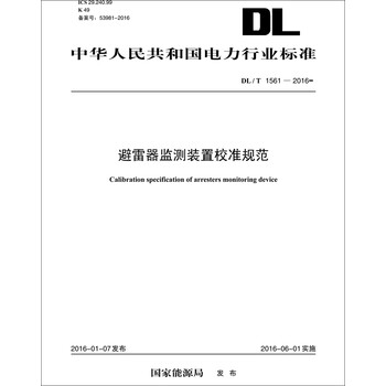 DL/T 1561—2016 避雷器监测装置校准规范
