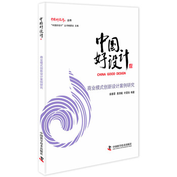 中国好设计 商业模式创新设计案例研究