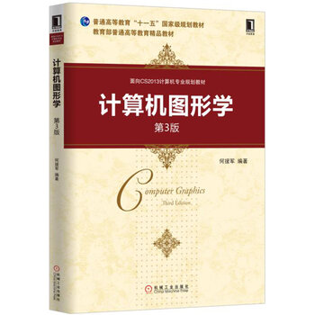 计算机图形学（第3版）