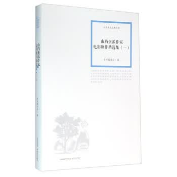 山药蛋派作家电影剧作精选集（一）