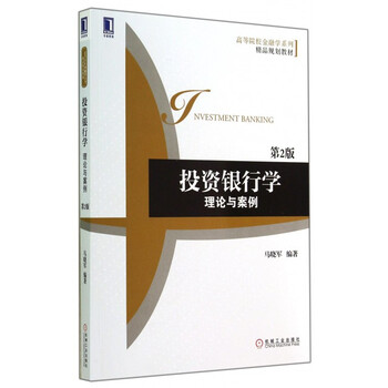 投资银行学(理论与案例第2版高等院校金融学系列精品规划教材)