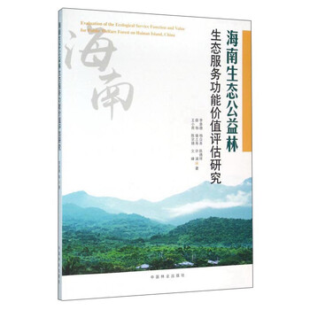 海南生态公益林生态服务功能价值评估研究