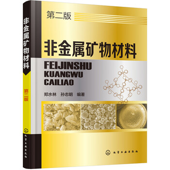 非金属矿物材料（第二版）