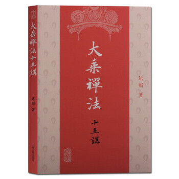 大乘禅法十五讲 达照法师讲述大乘佛教禅法的文字记录 汉传佛教的禅修方法