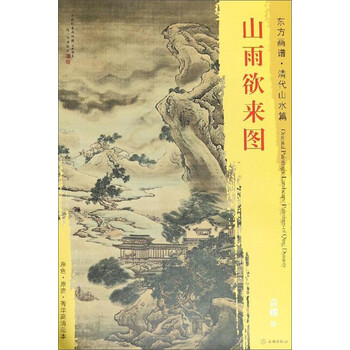 山雨欲来图/东方画谱清代山水篇