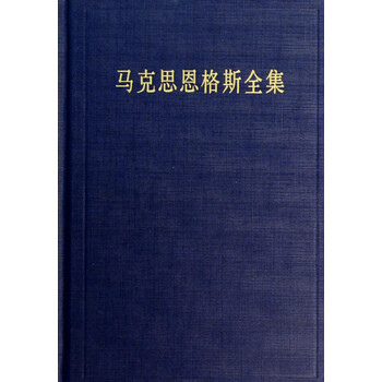 马克思恩格斯全集(第14卷)(精)