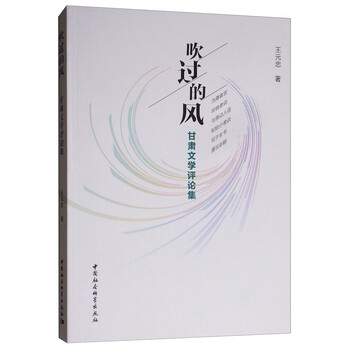 吹过的风：甘肃文学评论集