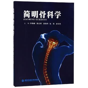 简明骨科学/乔晓峰