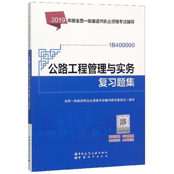 公路工程管理与实务复习题集(1B400000)/2019年版全国一级建造师执业资格考