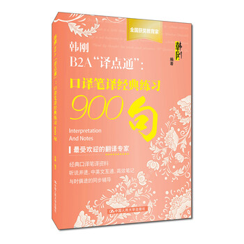 韩刚B2A“译点通”二级笔译90天攻克CATTI二级笔译9天高分通关CATTIMTI笔译逆向【以选择系列为准】 口译笔译经典练习900句