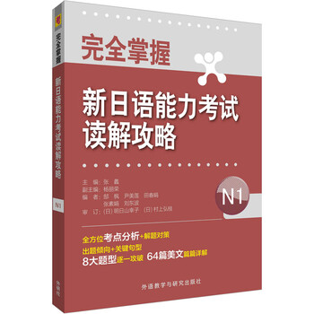 完全掌握新日语能力考试读解攻略（N1）