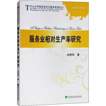 服务业相对生产率研究