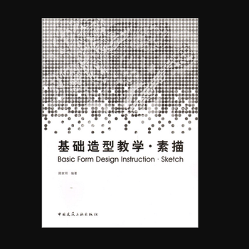 基础造型教学·素描  作者：路家明编著 版次：第1版