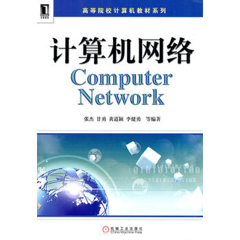 计算机网络 张杰 机械工业出版社