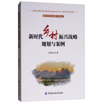 新时代乡村振兴战略规划与案例