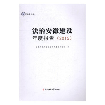 法治安徽建设年度报告（2015） 法律 书籍