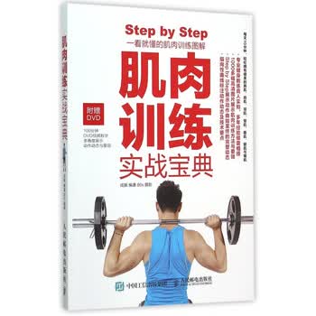 肌肉训练实战宝典(附光盘)