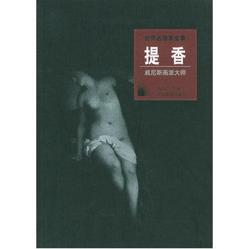 世界名画家全集：提香(威尼斯画派大师) 曾长生