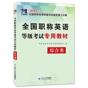 2017 全国职称英语等级考试专用教材：综合类