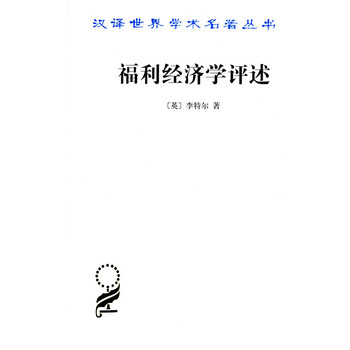 福利经济学评述（汉译世界学术名著丛书）