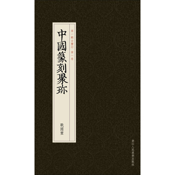中国篆刻聚珍：战国玺