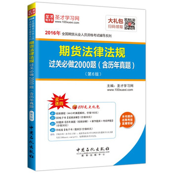 2016-期货法律法规过关必做2000(含历年题)-(第6版)9787511438515