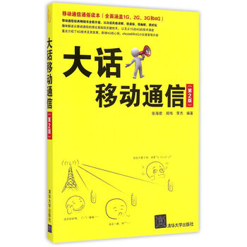 大话移动通信(第2版)