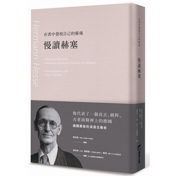 在书中发现自己的灵魂：慢读赫塞 台版 赫曼．赫塞 商周出版