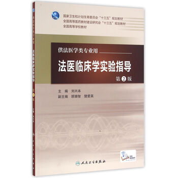法医临床学实验指导（第2版/本科法医/配增值）
