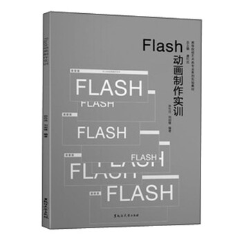 FLASH动画制作实训
