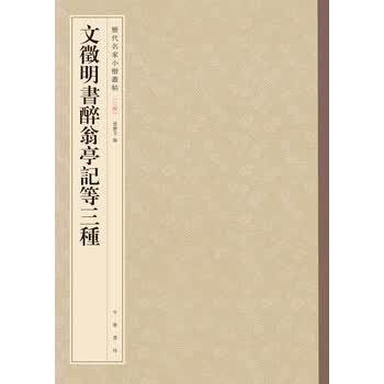 文徵明书醉翁亭记等三种-历代名家小楷丛帖