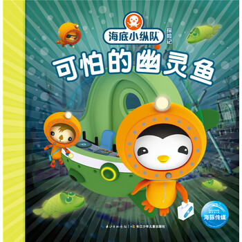 海底小纵队探险记 第二辑可怕的幽灵鱼