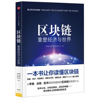  区块链：重塑经济与世界9787508662114